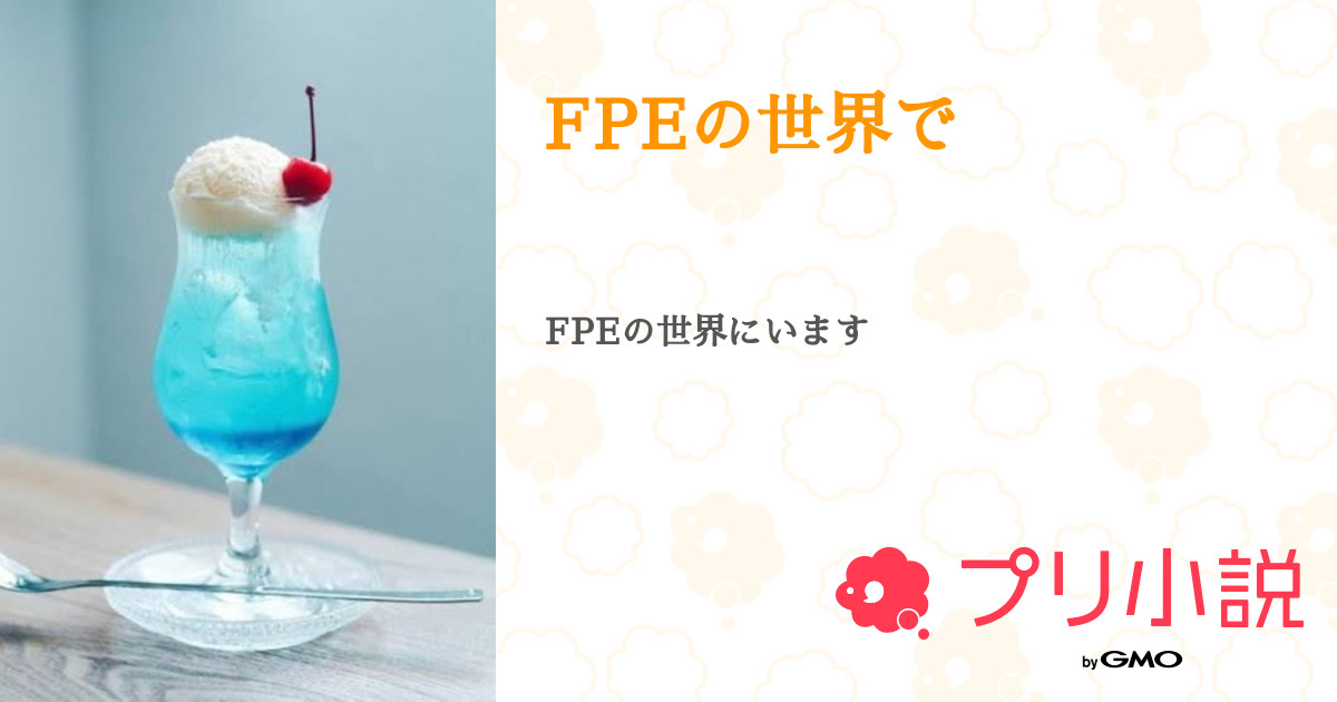 FPEの世界で - 全24話 【連載中】（スプリング🫠⚖️🪽#低浮上かも(？)さんの夢小説） | 無料スマホ夢小説ならプリ小説 byGMO